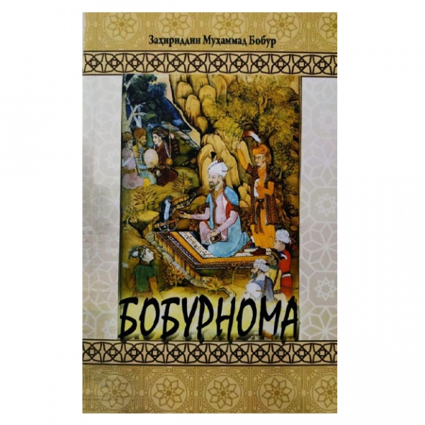 Купить Заҳириддин Муҳаммад Бобур: Бобурнома в Узбекистане - в рассрочку ...