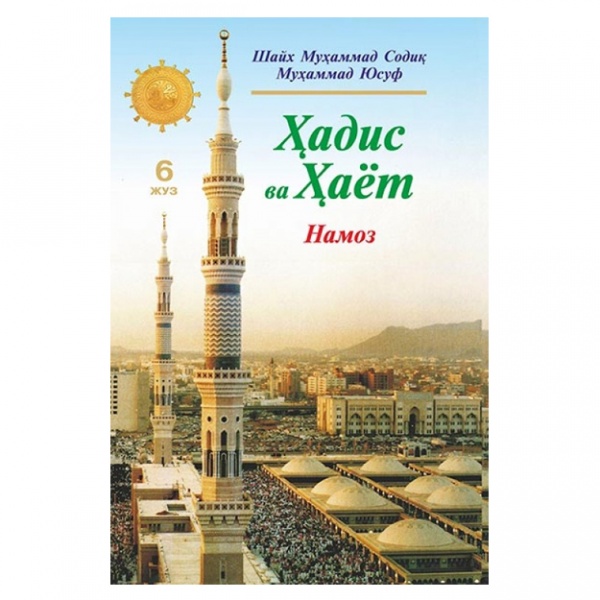 Купить Ҳадис ва Ҳаёт 6-жуз. Намоз китоби На узбекском языке в ...