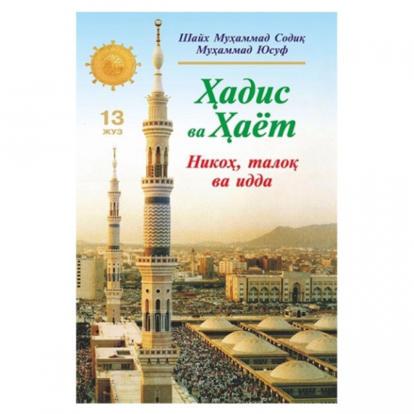 Hadis va Hayot 13-juz. Nikoh, taloq va idda kitobi O‘zbek tilida arzon ...