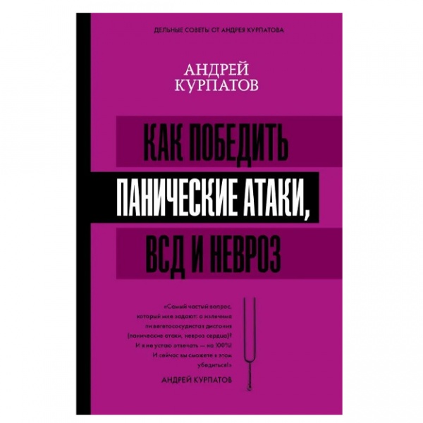 Купить Курпатов Андрей Владимирович: Как победить панические атаки, ВСД ...