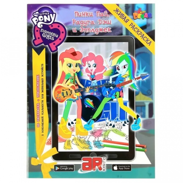 Купить Живая раскраска 3D Мой маленький пони. Девочки из Эквестрии: Пинки Пай, Радуга Дэш и ...