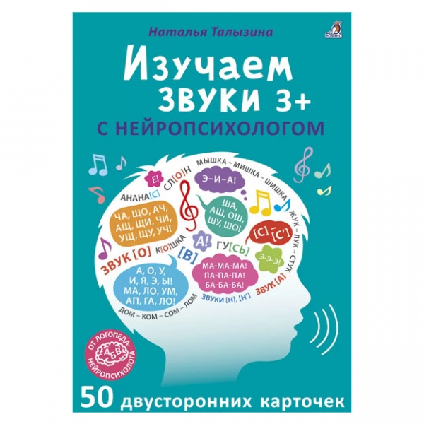 Асборн - карточки. Изучаем звуки с нейропсихологом 3+