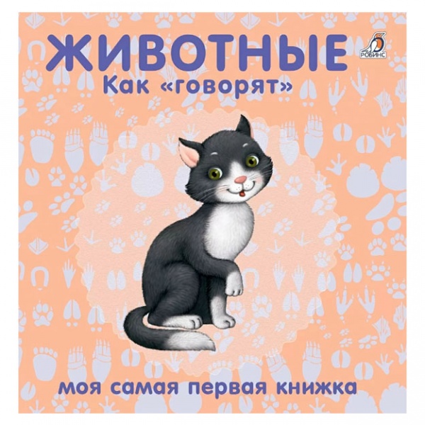 Купить Книжки - картонки. Животные. Как говорят в Узбекистане - в ...