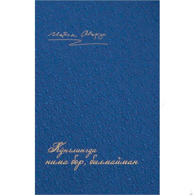 Икбол Мирзо: Кўнглингда нима бор, билмайман, 2 жилд арзон нарҳда сотиб ...