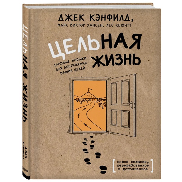 Купить Цельная жизнь. Главные навыки для достижения ваших целей в ...